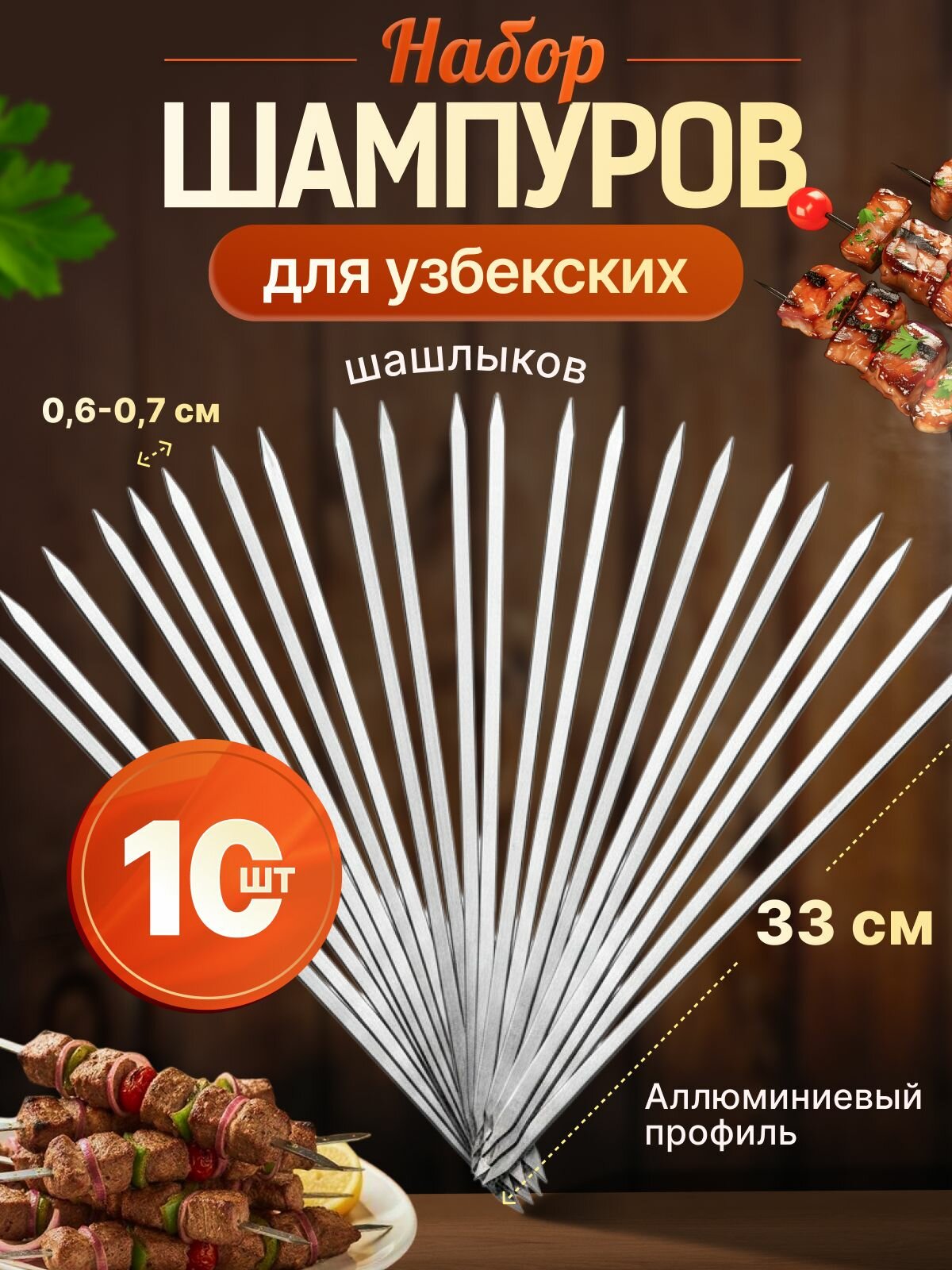 Шампура узбекские