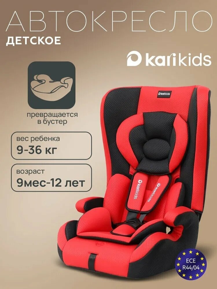 Автокресло детское 9-36 кг бустер Kari