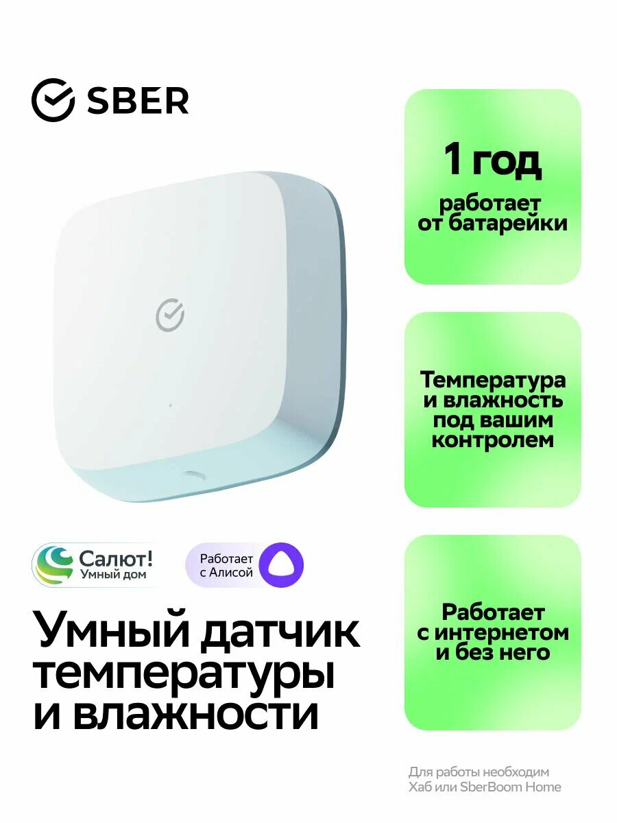 Датчик температуры и влажности Sber, совместим с Салют и Алисой, Zigbee 3.0, белый (SBDV-00079)