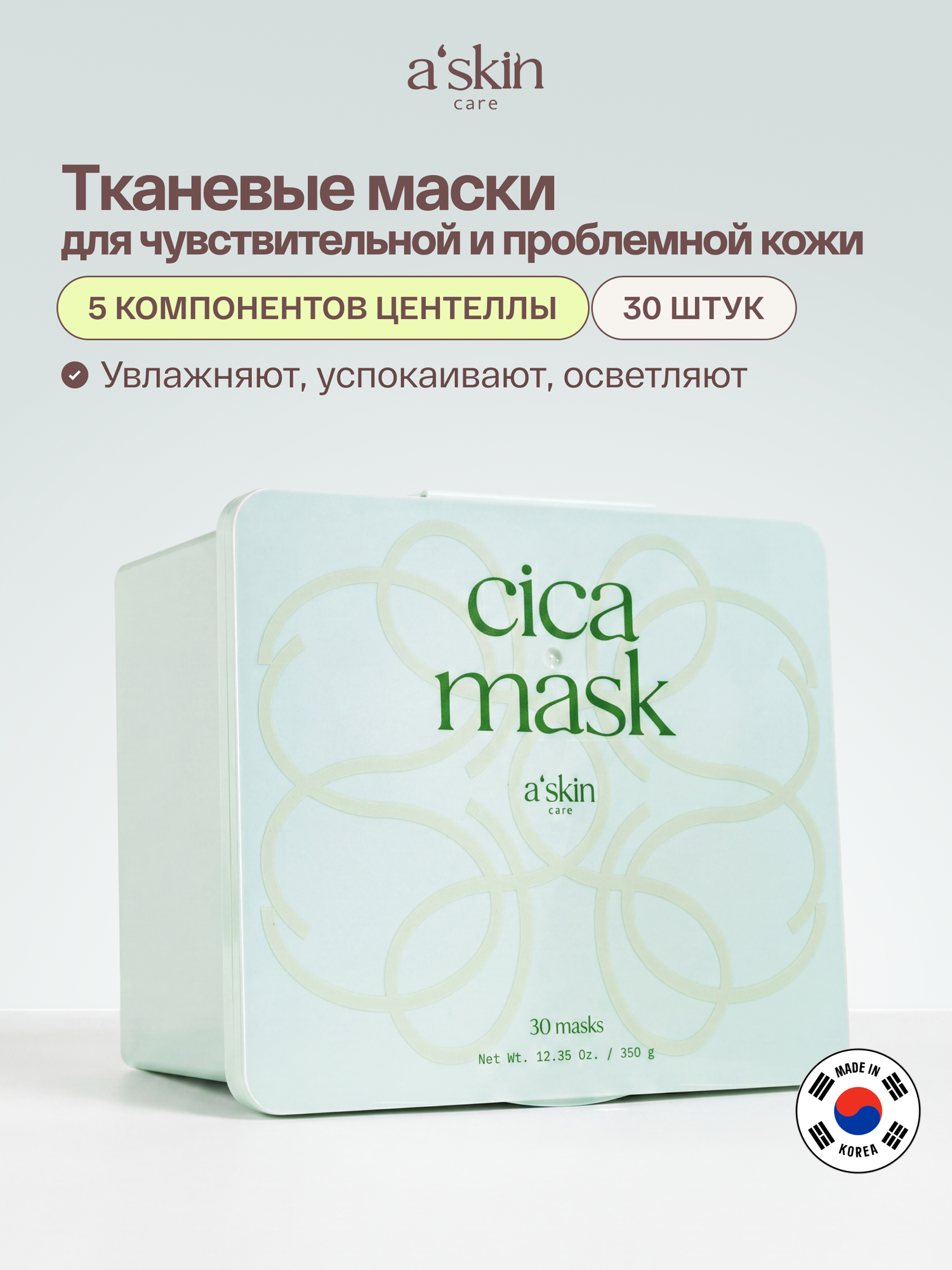 Маски для лица тканевые корейские увлажняющие набор 30 штук A'skin care
