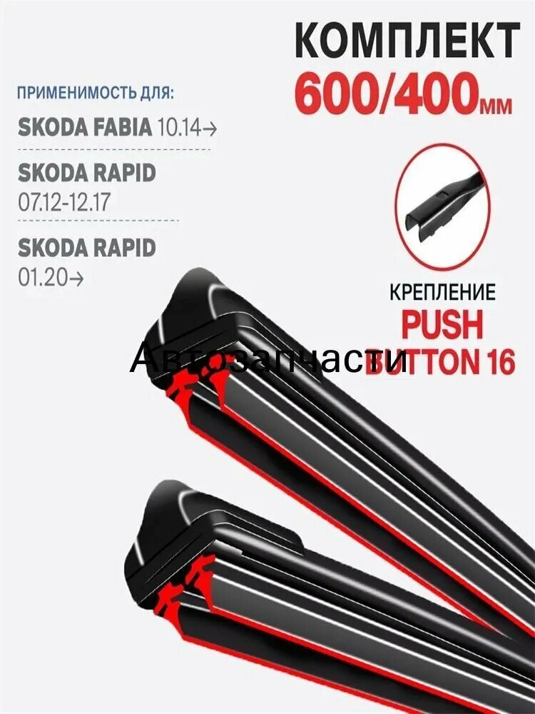 Щетка стеклоочистителя Бескаркасная, арт. 3DOUBLE3-16MM-24+16 Крепление push button 16 мм на Skoda Rapid NH3 07.12-12.17 Шкода Рапид 2012 2013 2014 2015 2016 2017, 60 см + 40 см