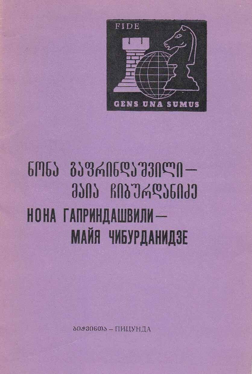 Книга печатная "Нона Гаприндашвили-Майя Чибурданидзе" , Пицунда 1978 Мягкая обл. 24 с. С чёрно-белыми иллюстр