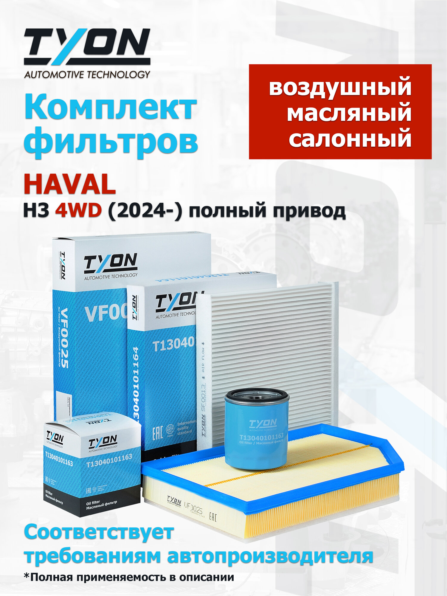 Комплект фильтров HAVAL H3 4WD (2024-) Хавал Х3 полный привод (воздушный, масляный, салонный)