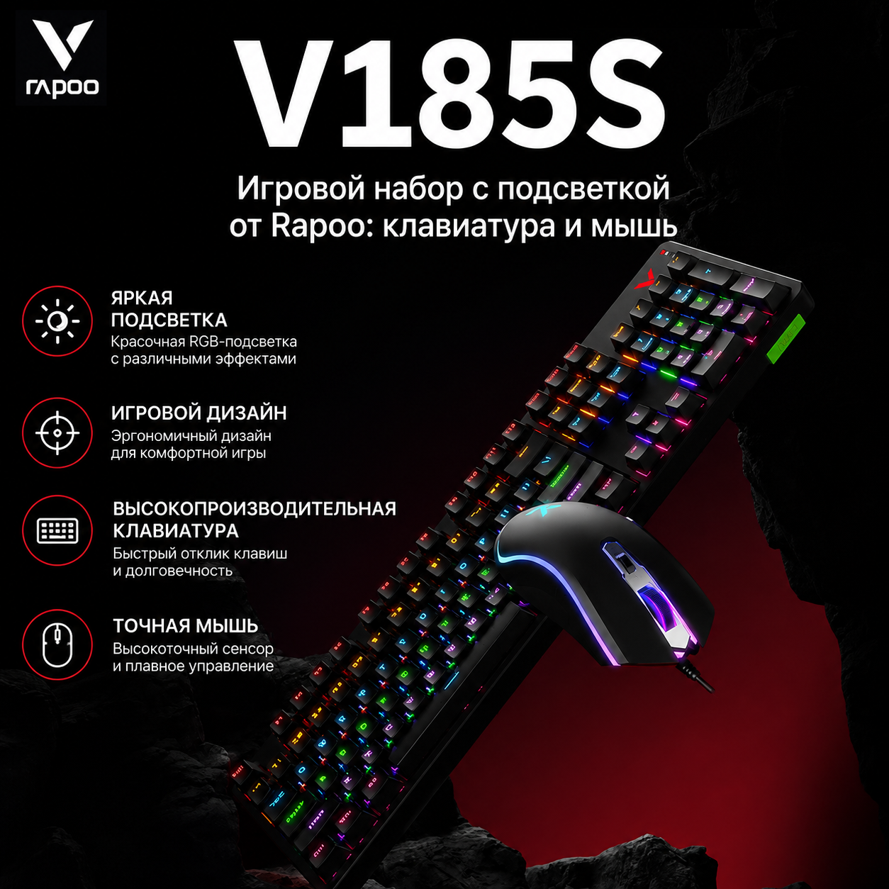 Игровой комплект Rapoo V185S клавиатура и мышь с RGB подсветкой, проводной набор для ПК и ноутбука