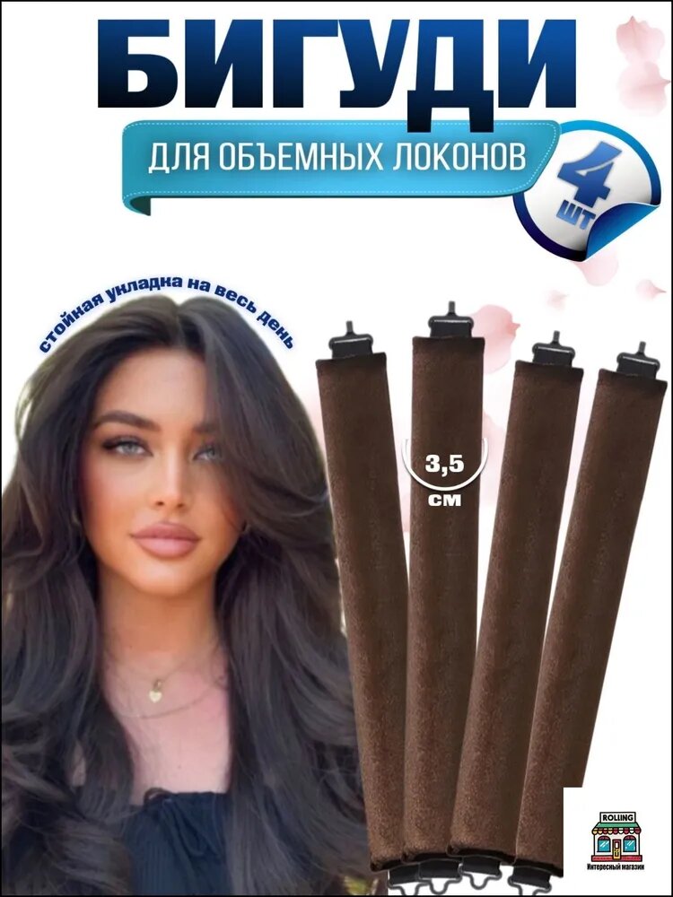 Бигуди, диаметр 35 мм, 4 шт