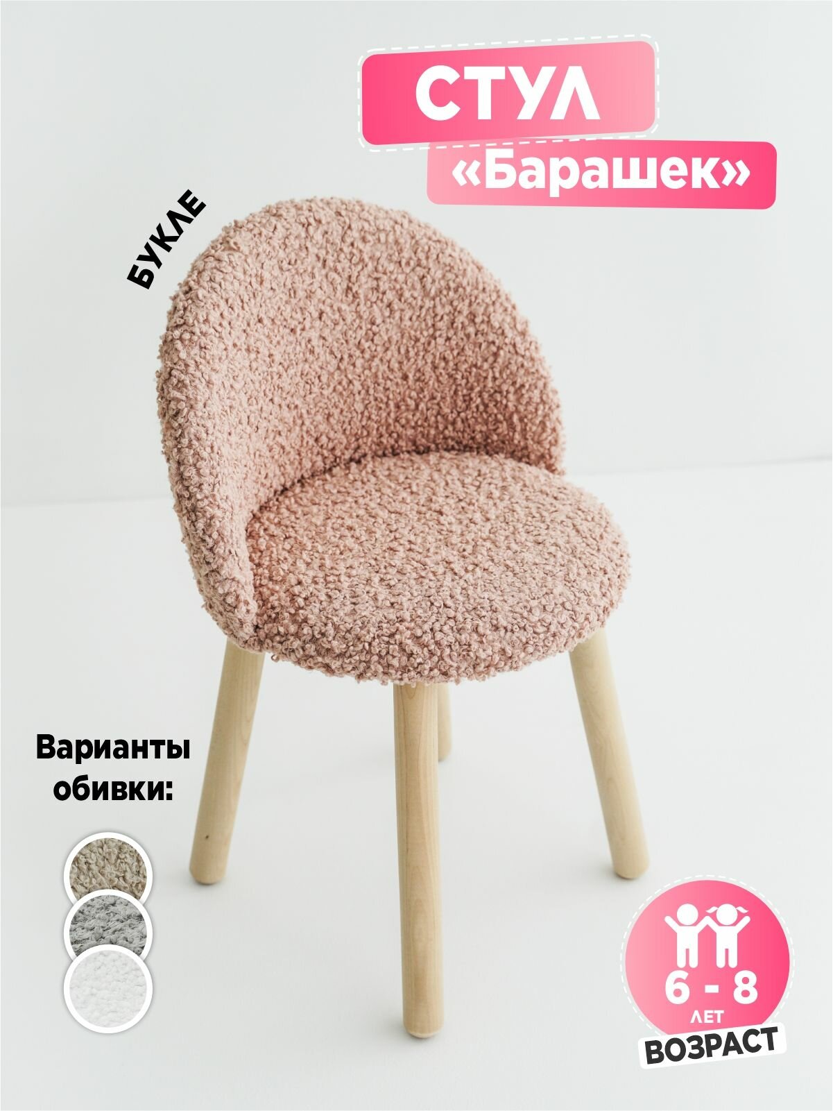 Детский стул, премиум букле 6-8 лет