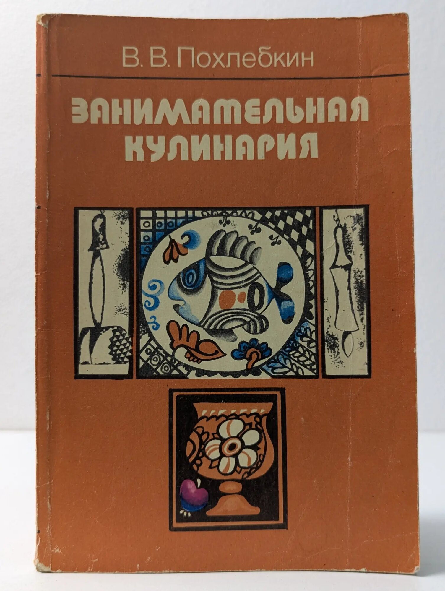 Занимательная кулинария Похлебкин Вильям Васильевич 1983