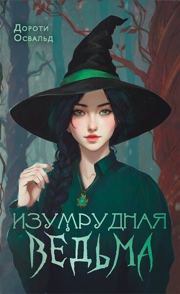Освальд Д. Изумрудная ведьма