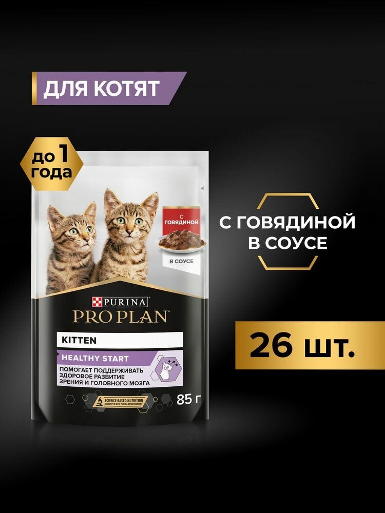 Влажный корм PRO PLAN Healthy Start для котят, беременных и кормящих кошек, с говядиной в соусе, 85 г х 26 шт