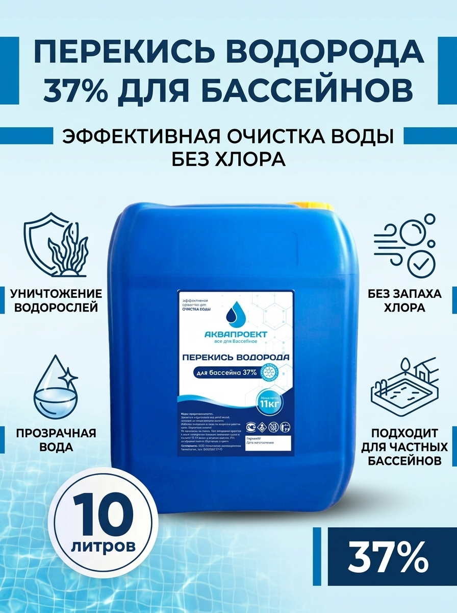 Перекись водорода для бассейна, канистра 10 литров / Пероксид для очистки воды / Химия от цветения, водорослей и плесени