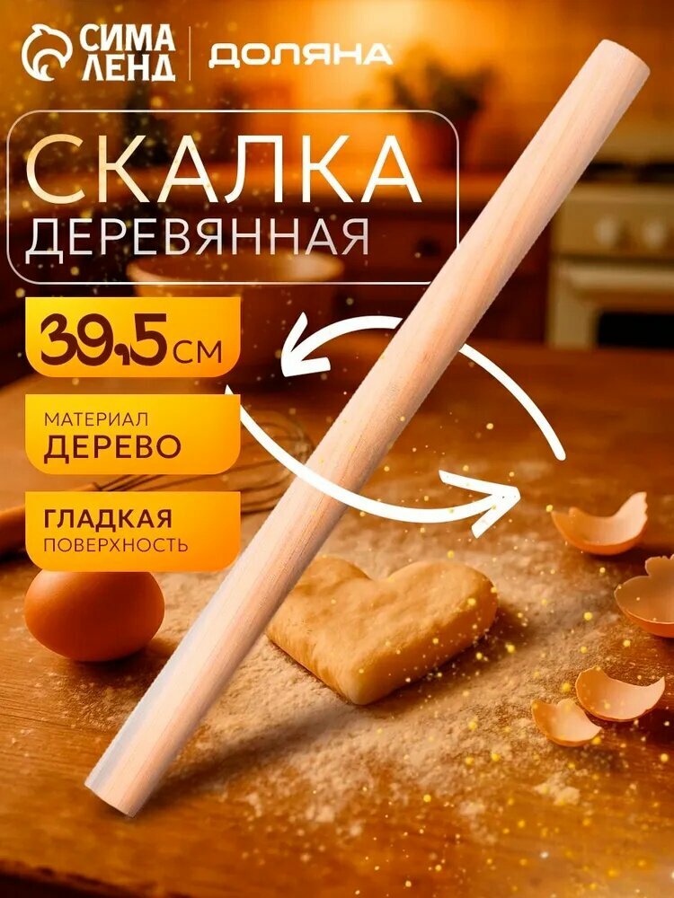 Скалка для теста деревянная Доляна, цвет бежевый, длина 40 см