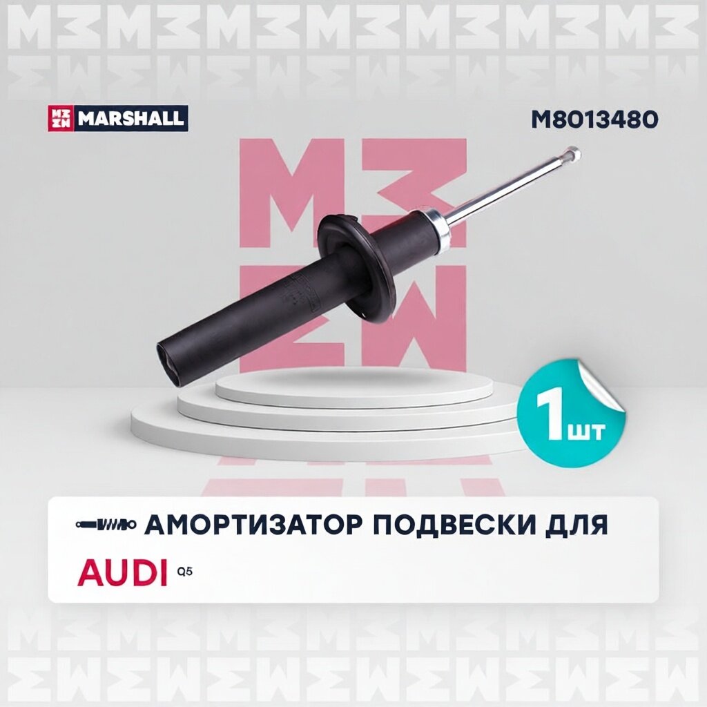 Амортизатор газ. передн. Audi Q5 08- M8013480 MARSHALL арт. M8013480