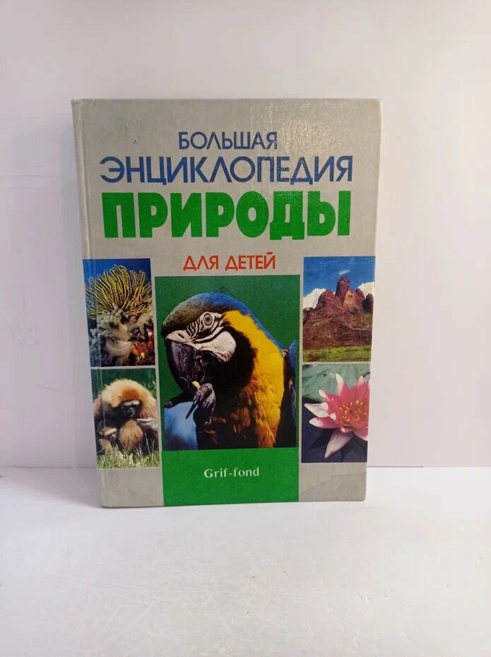 Большая энциклопедия природы для детей