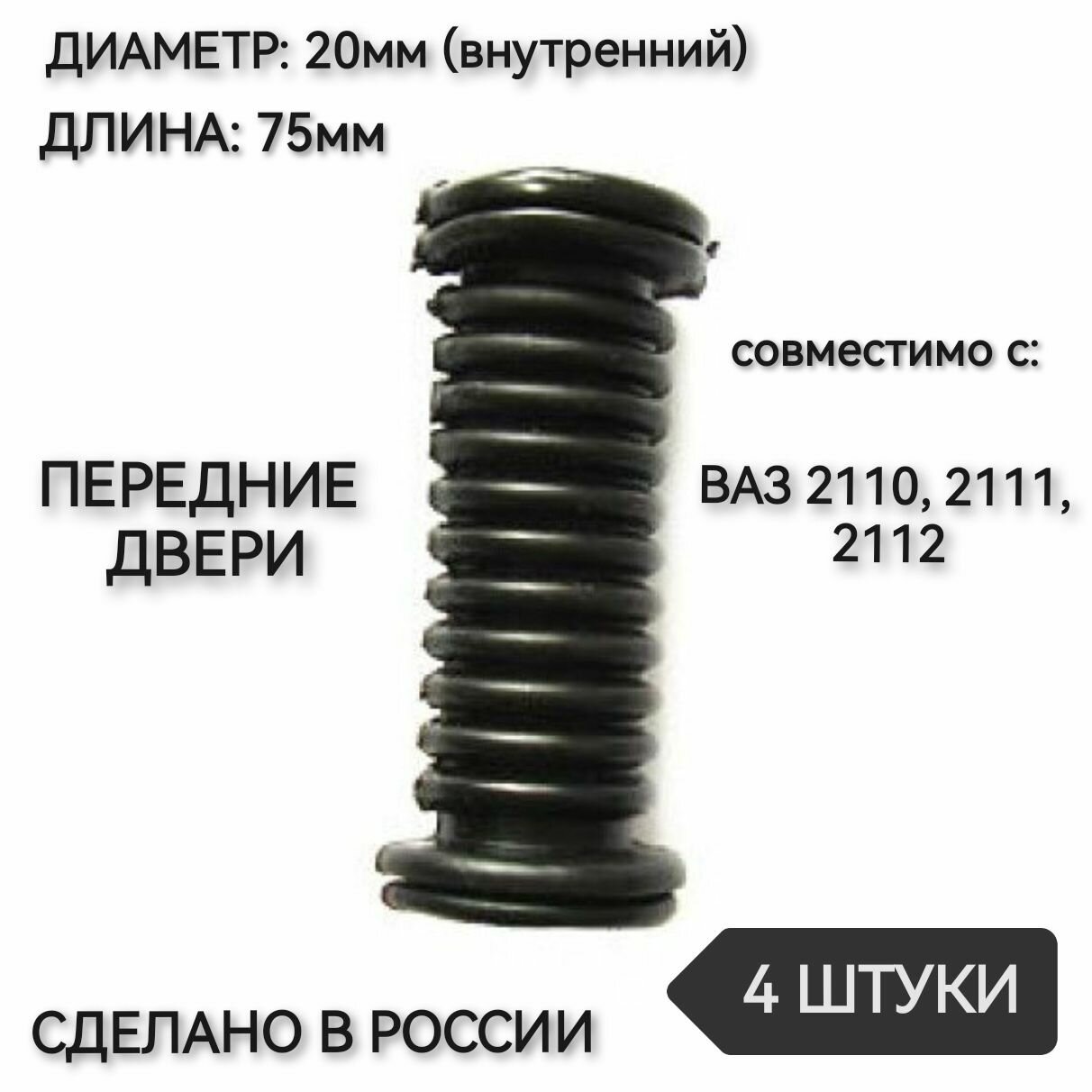 Трубка проводки двери диаметр 20мм, КР-8, прямая, передние двери 2110, 2111, 2112, 4 штуки