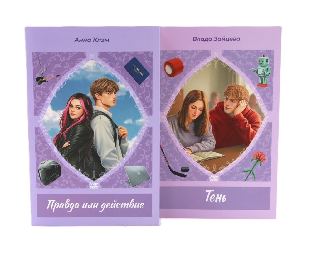 Правда или действие; Тень (комплект из 2-х книг). Зайцева В, Клэм А.