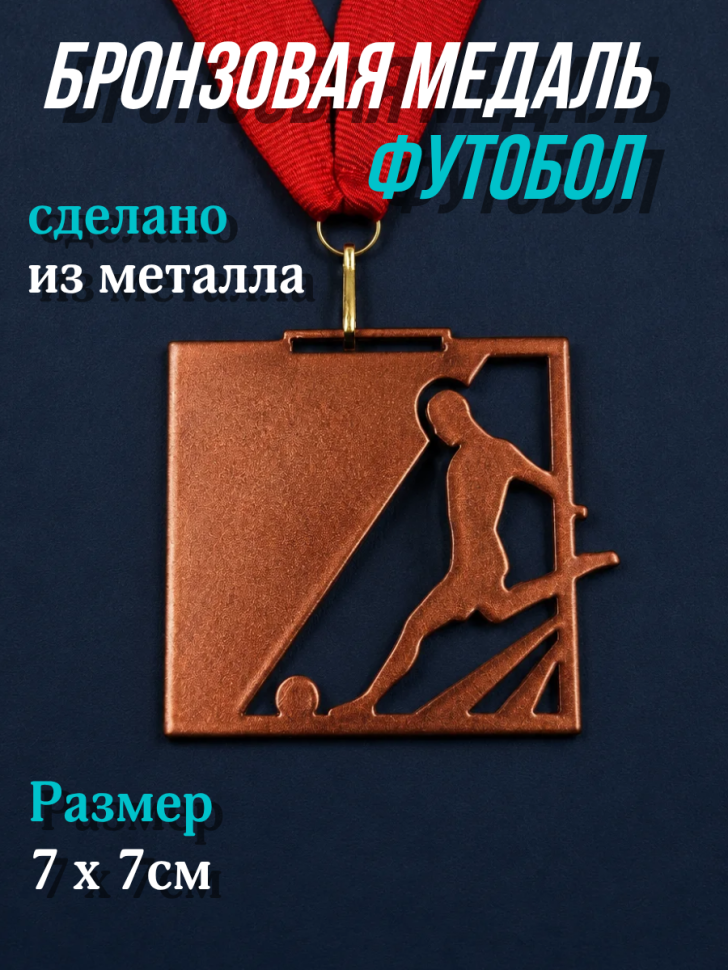 Медаль на ленте "Футбол" бронза (7х7см) в пластиковом футляре