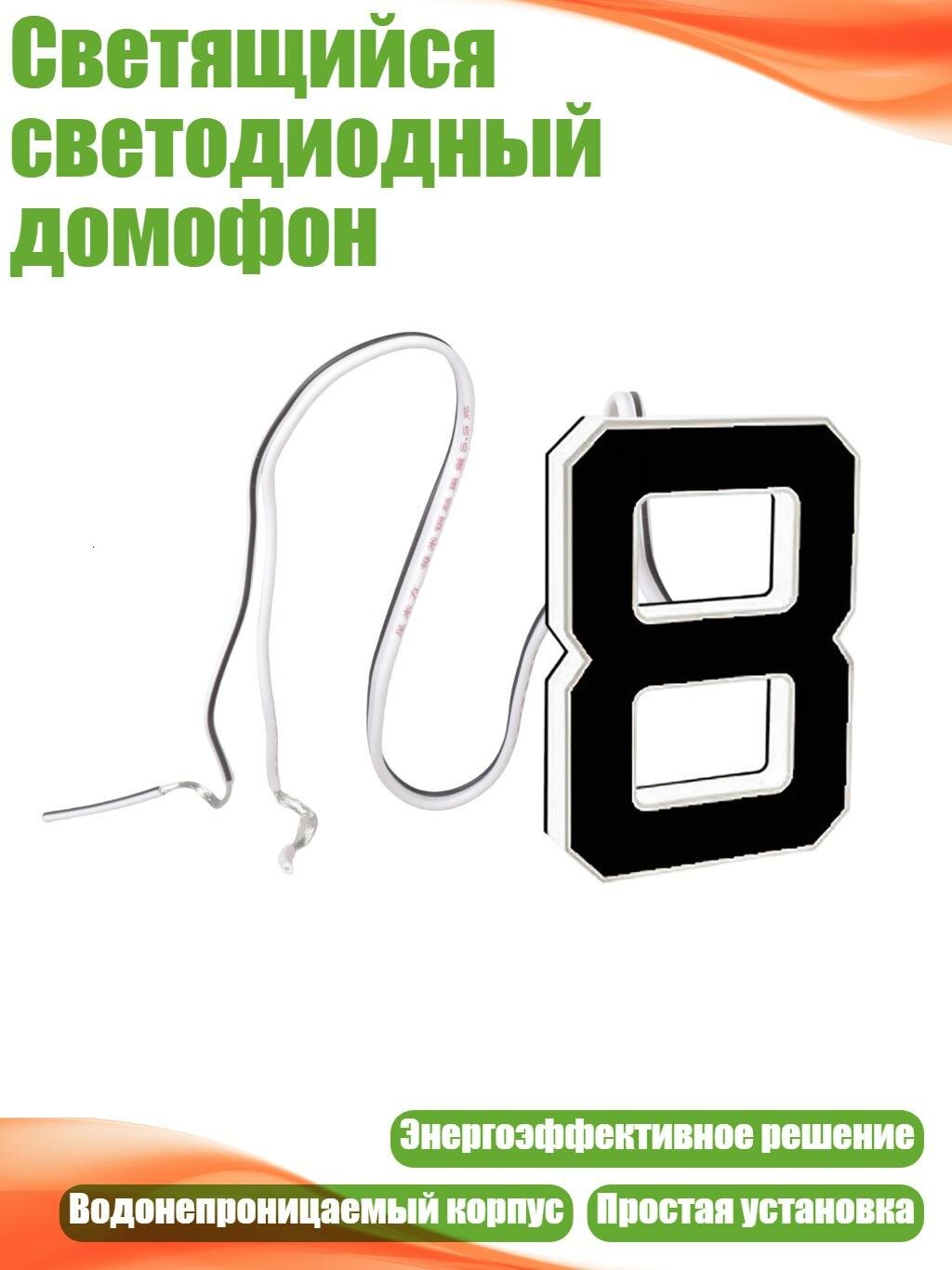 Светящийся светодиодный домофон, 8