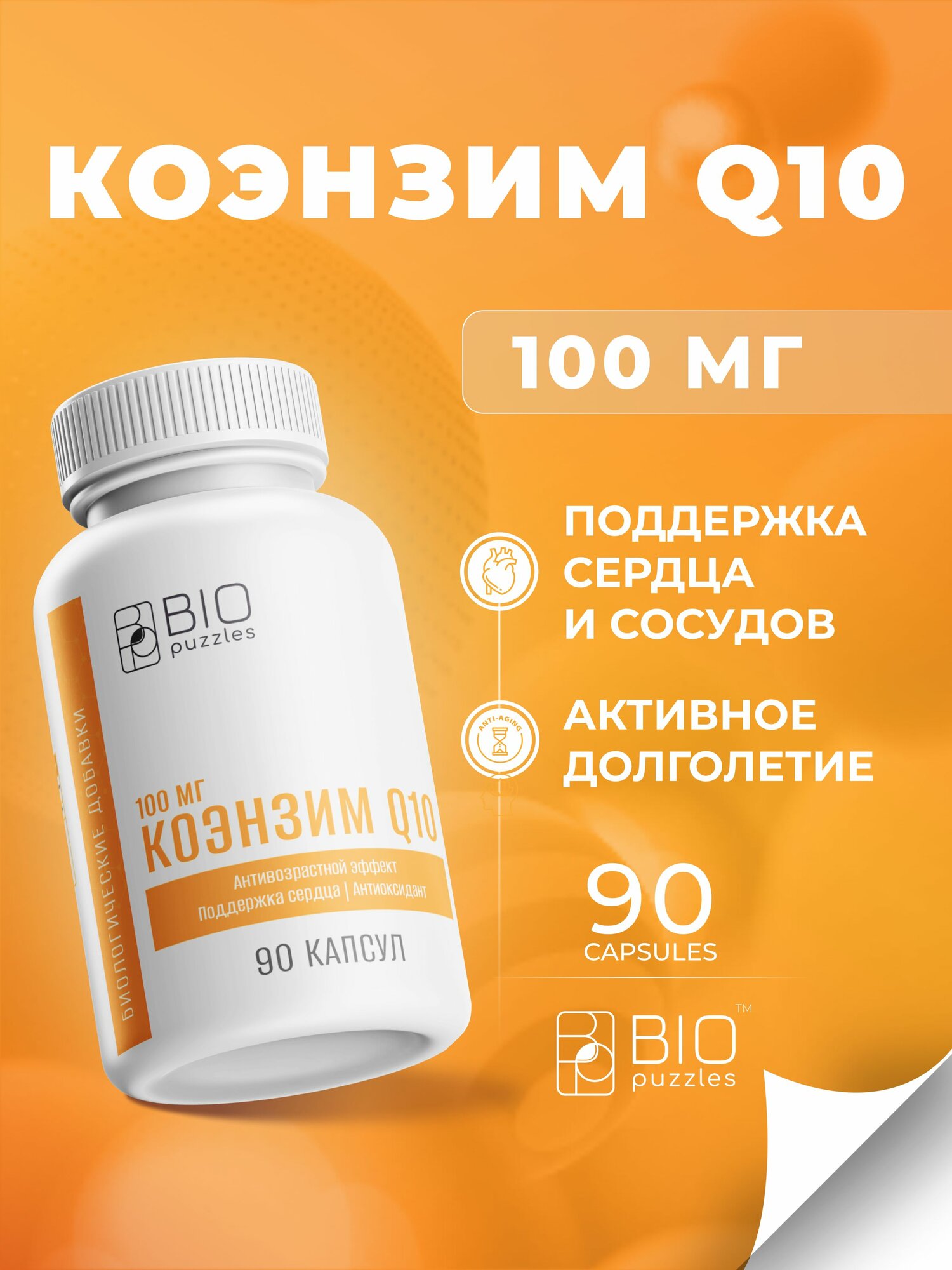 Коэнзим Q10 Bio Puzzles, для сердца, иммунитета, молодости, 90 шт