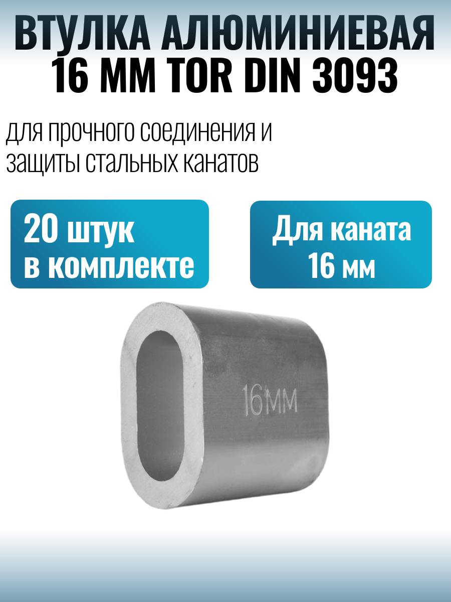 Втулка алюминиевая 16 мм TOR DIN 3093 (Q) прочная для канатов