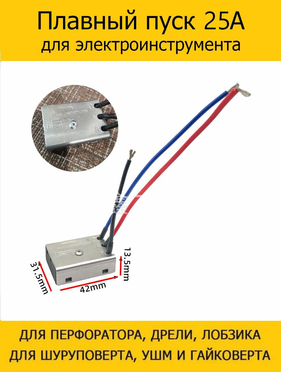 Плавный пуск 25А для лобзика, дрели, шуруповерта, УШМ, триммера, пилы DeWalt Интерскол Калибр METABO Зубр BOSCH