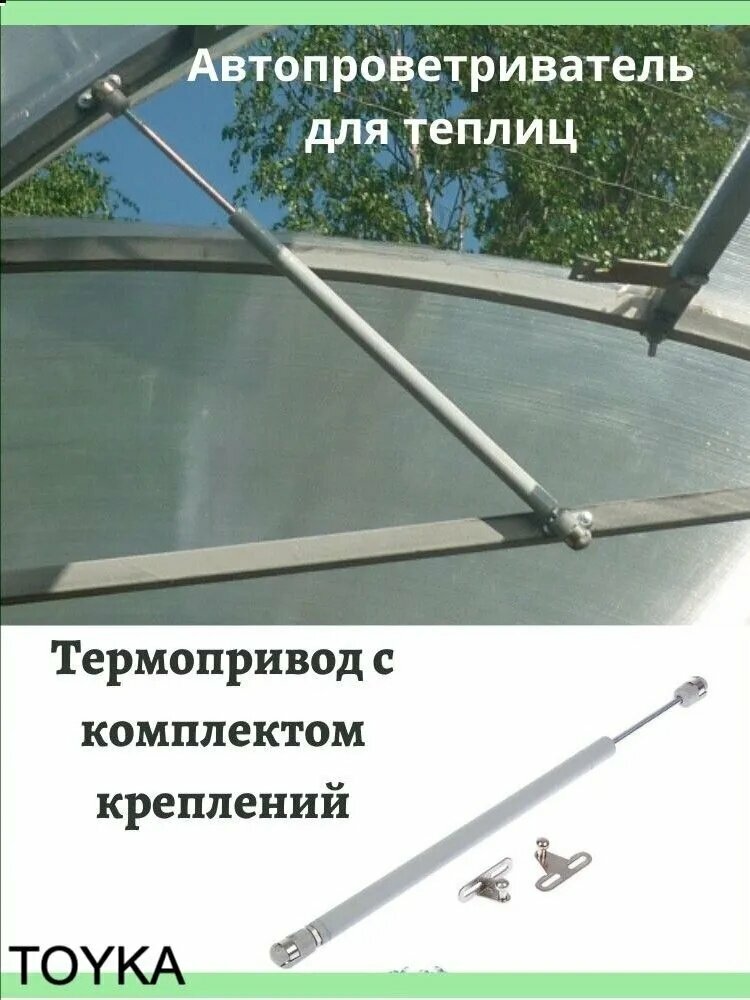 Термопривод для теплицы45 х 25мм, Легированная сталь, 1 шт