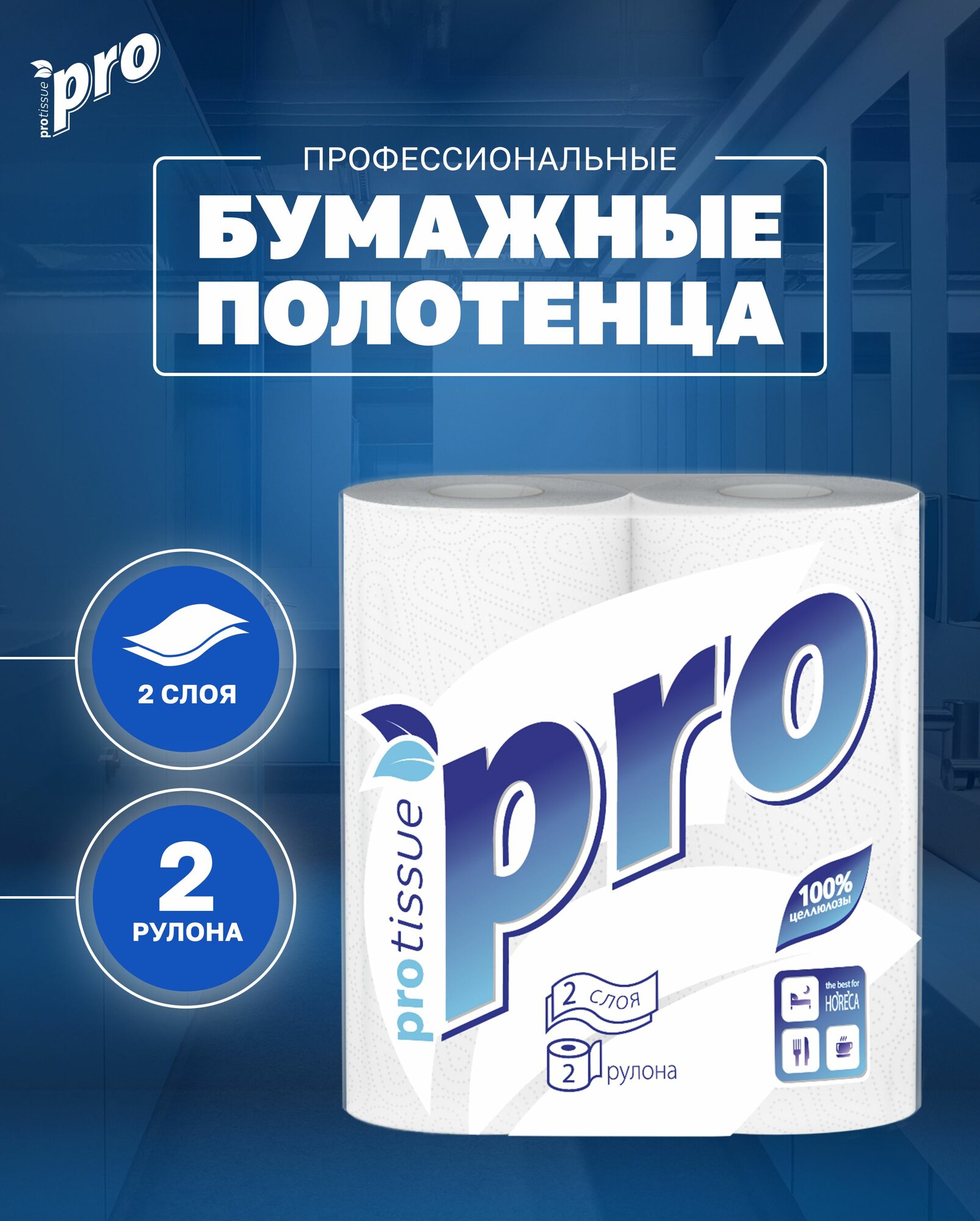 Полотенца бумажные рулонные PROtissue С162, 2 сл, 15 м, 2 рулона, Premium