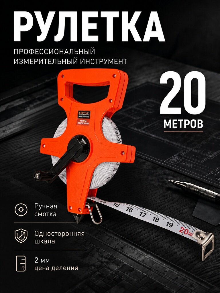 Измерительная лента рулетка, Геодезическая 20 м STARTUL (ST3022-20)