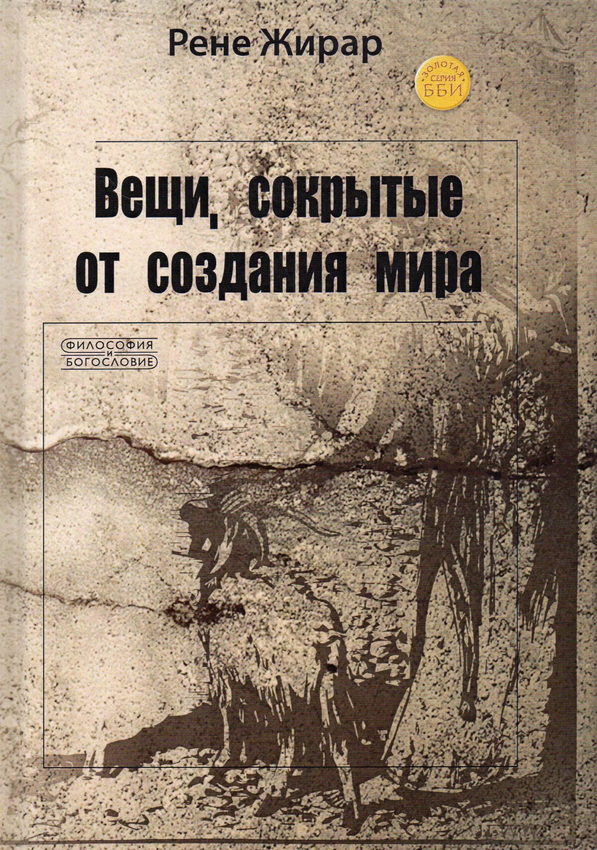 Вещи, сокрытые от создания мира (2019)