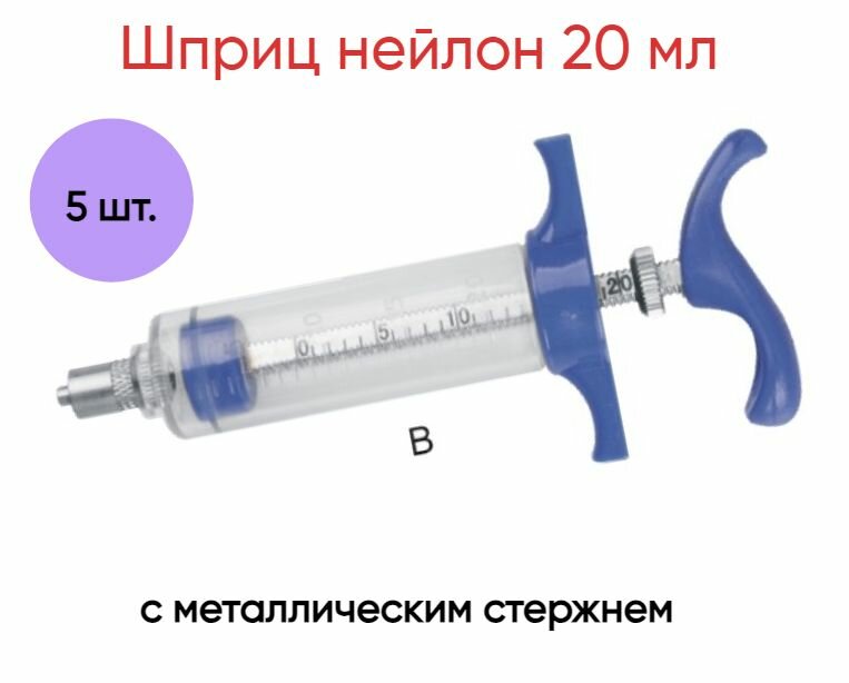 Шприц нейлон 20 мл с металлическим стержнем, пластикоая ручка (с упором для пальцев)