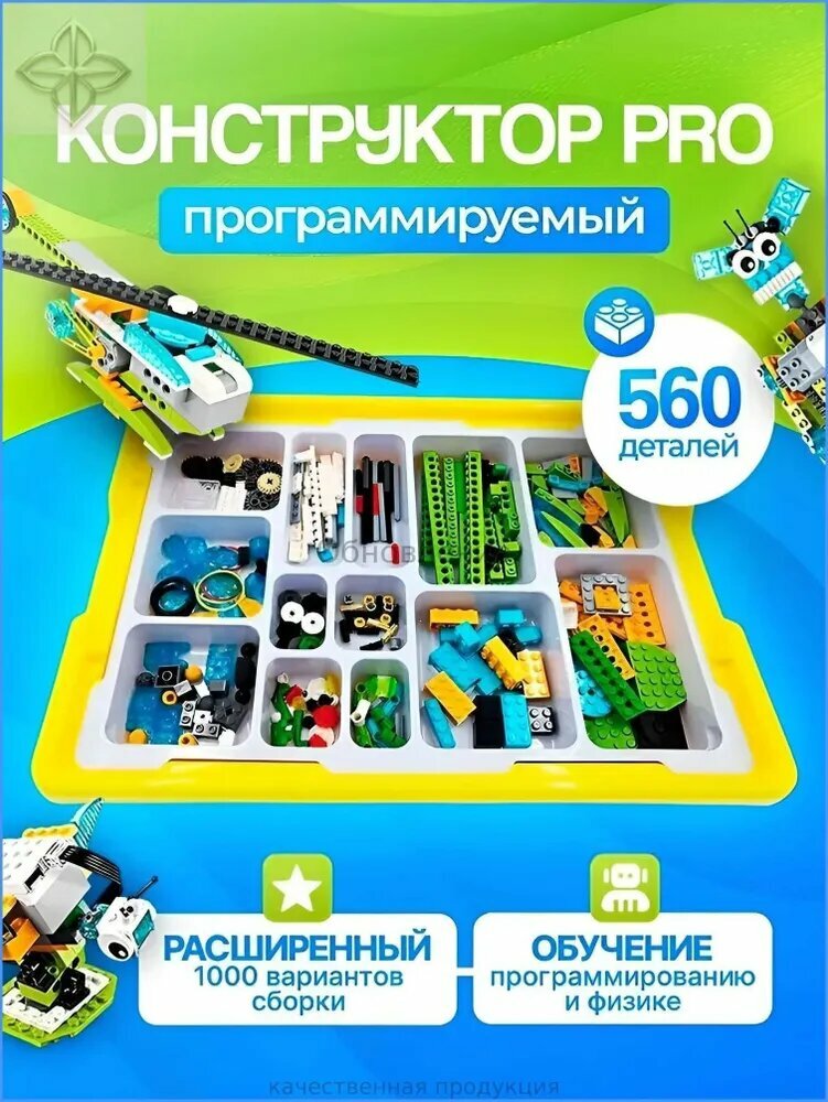 45300 базовая+ ресурсная версия 560 деталей Программируемый конструктор / Обучение робототехнике
