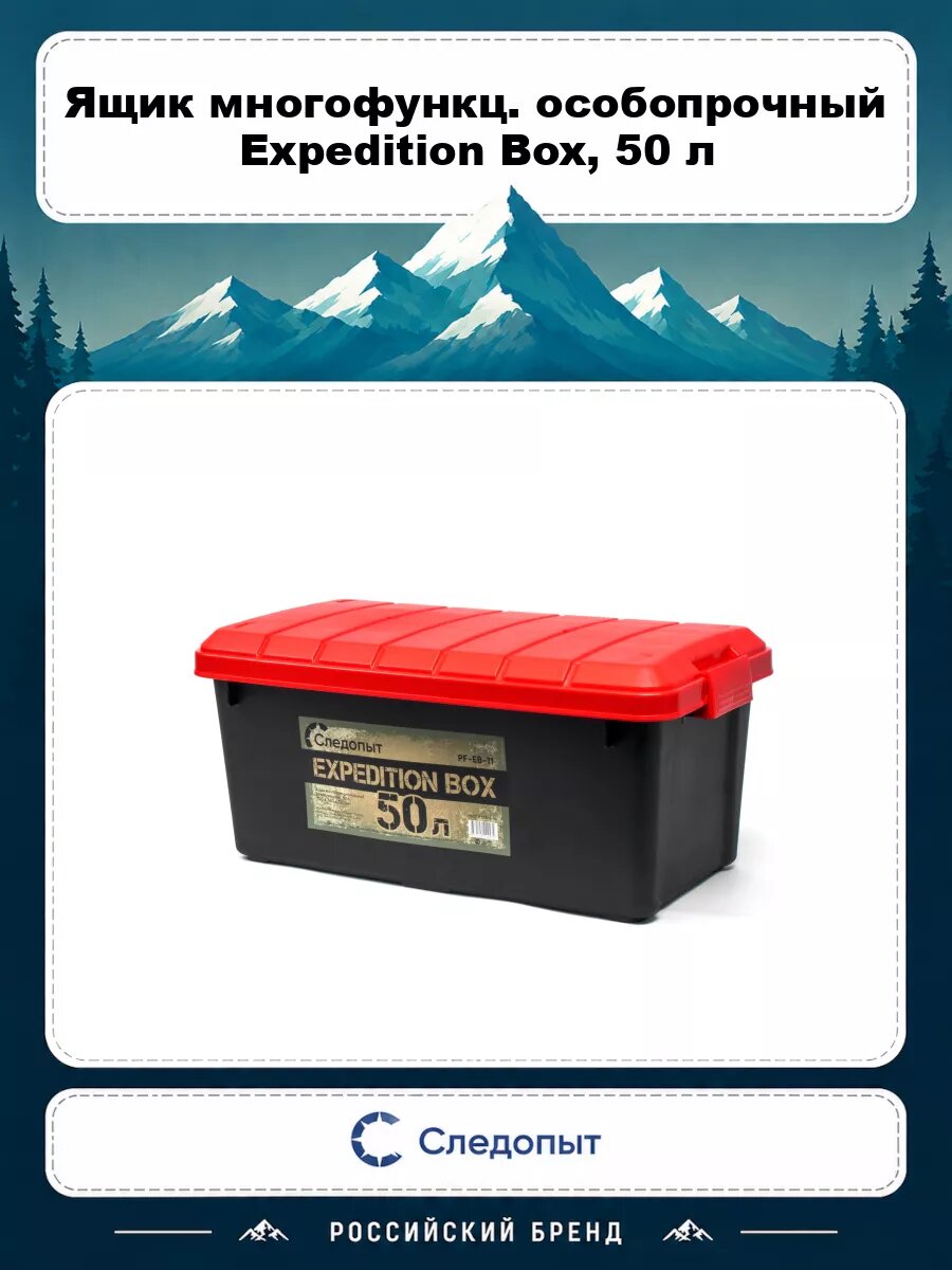 Ящик многофункц. особопрочный следопыт Expedition Box, 50 л, 700х360х320 мм, цв. черный/красный