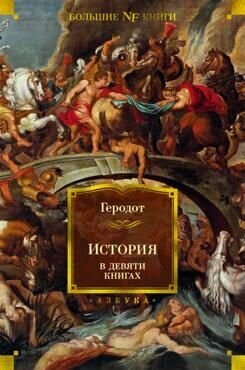 Геродот История в девяти книгах