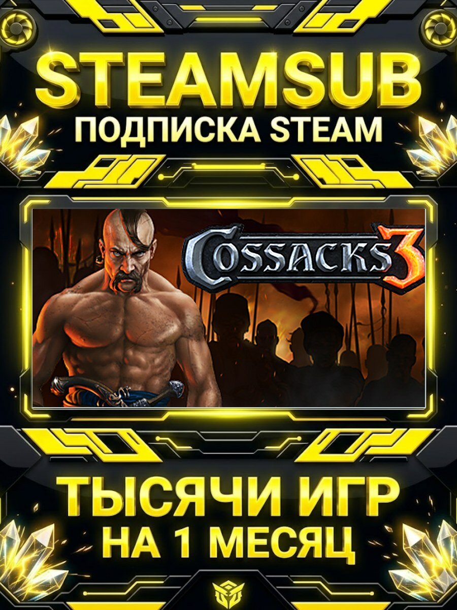 Cossacks 3 — подписка Steam на месяц, тысячи игр на аккаунтах для ПК с OFF активацией для PC (РФ + СНГ)