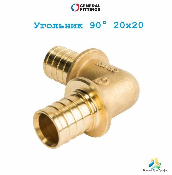 Угольник 90 латунный 20x20 мм арт. 340020H202800A