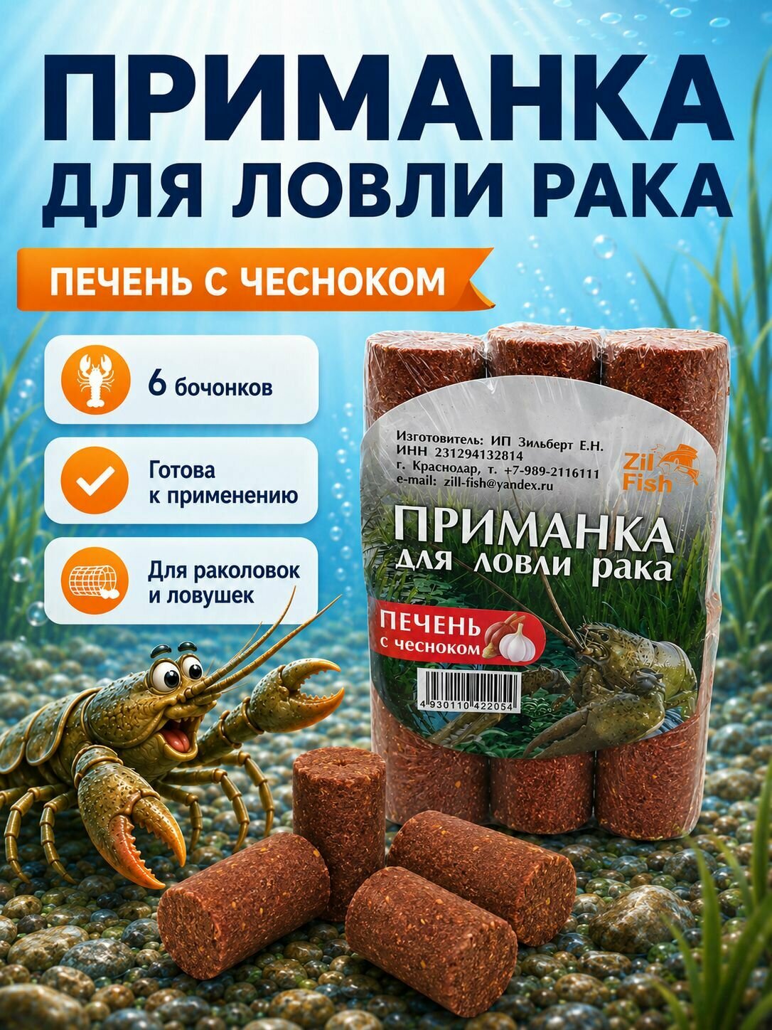 Приманка для раков Zil Fish, Печень с чесноком - 6 бочонков для ловушек