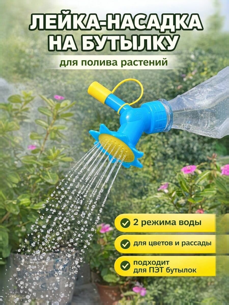 Лейка-насадка на бутылку для полива растений 2 в 1, распылитель для цветов и рассады 1ШТ насадка-лейка для полива пульверизатор для цветов распылитель для растений