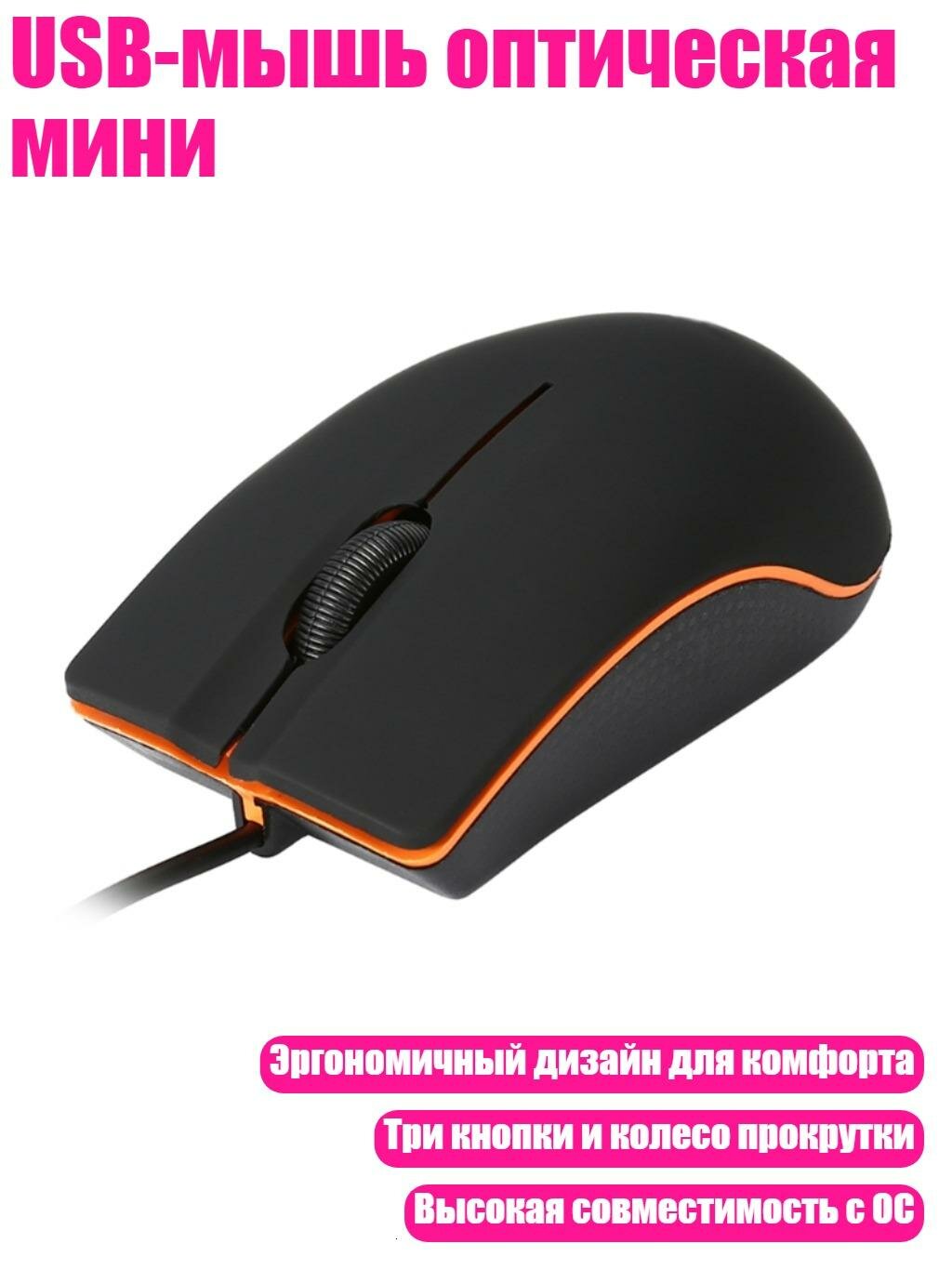 USB-мышь оптическая мини, Черный