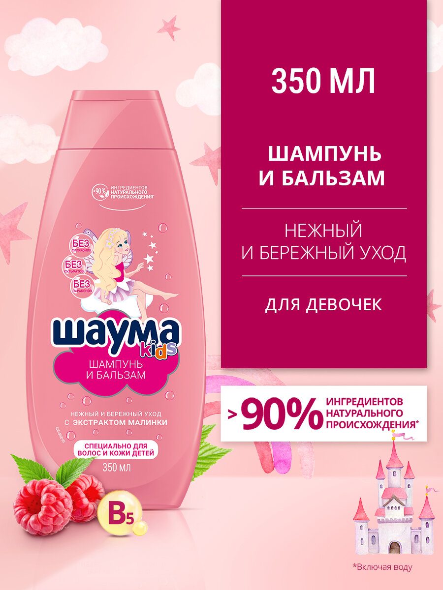 Шаума KIDS Шампунь и бальзам детский, специально для волос и кожи детей, для девочек, 350 мл