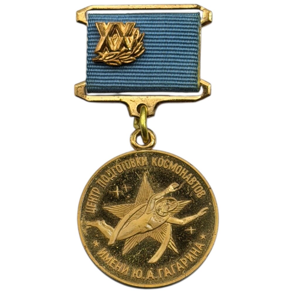 Знак "Центр подготовки космонавтов им. Ю. А. Гагарина. 20 лет" СССР 1980 г.