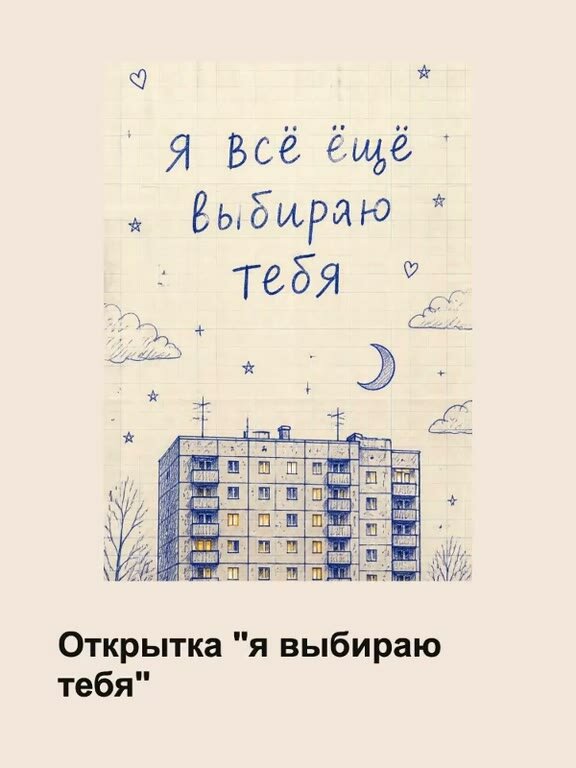 Открытка "Я выбираю тебя", прочный размер — открытка на плотной матовой бумаге, формат А6 10,5 × 14,8 см — фото 1