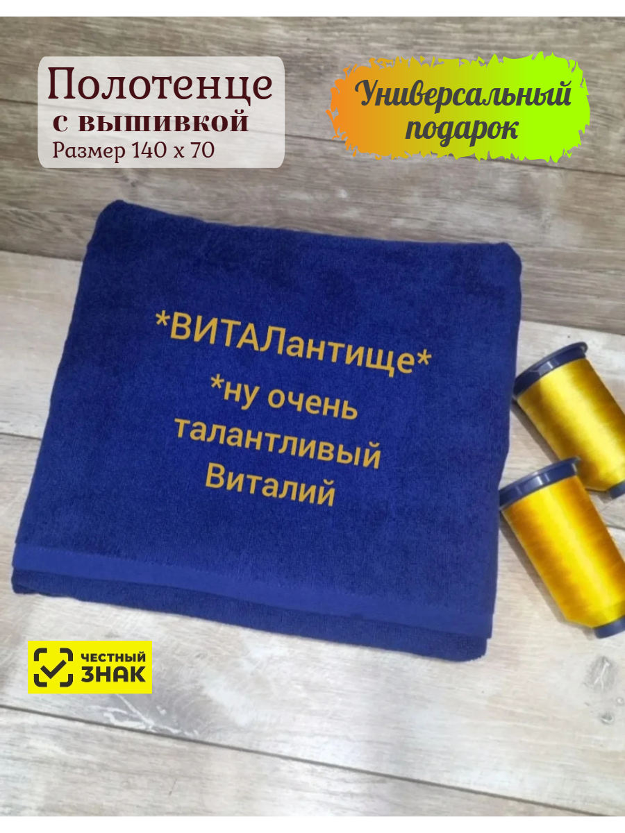 Полотенце "Виталий", банное, 100 % хлопок, вышивка имени, синее, 70x140 см