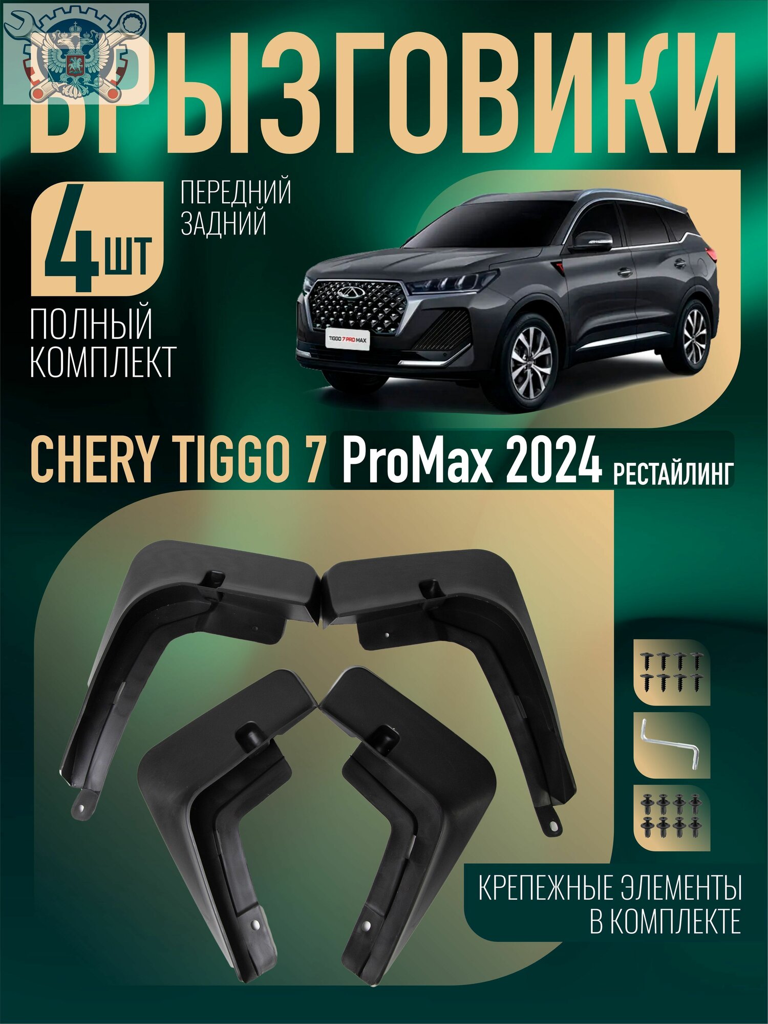 Брызговики для Chery Tiggo 7 Pro Max FL 2024 рестайлинг комплект 4 шт, передние и задние