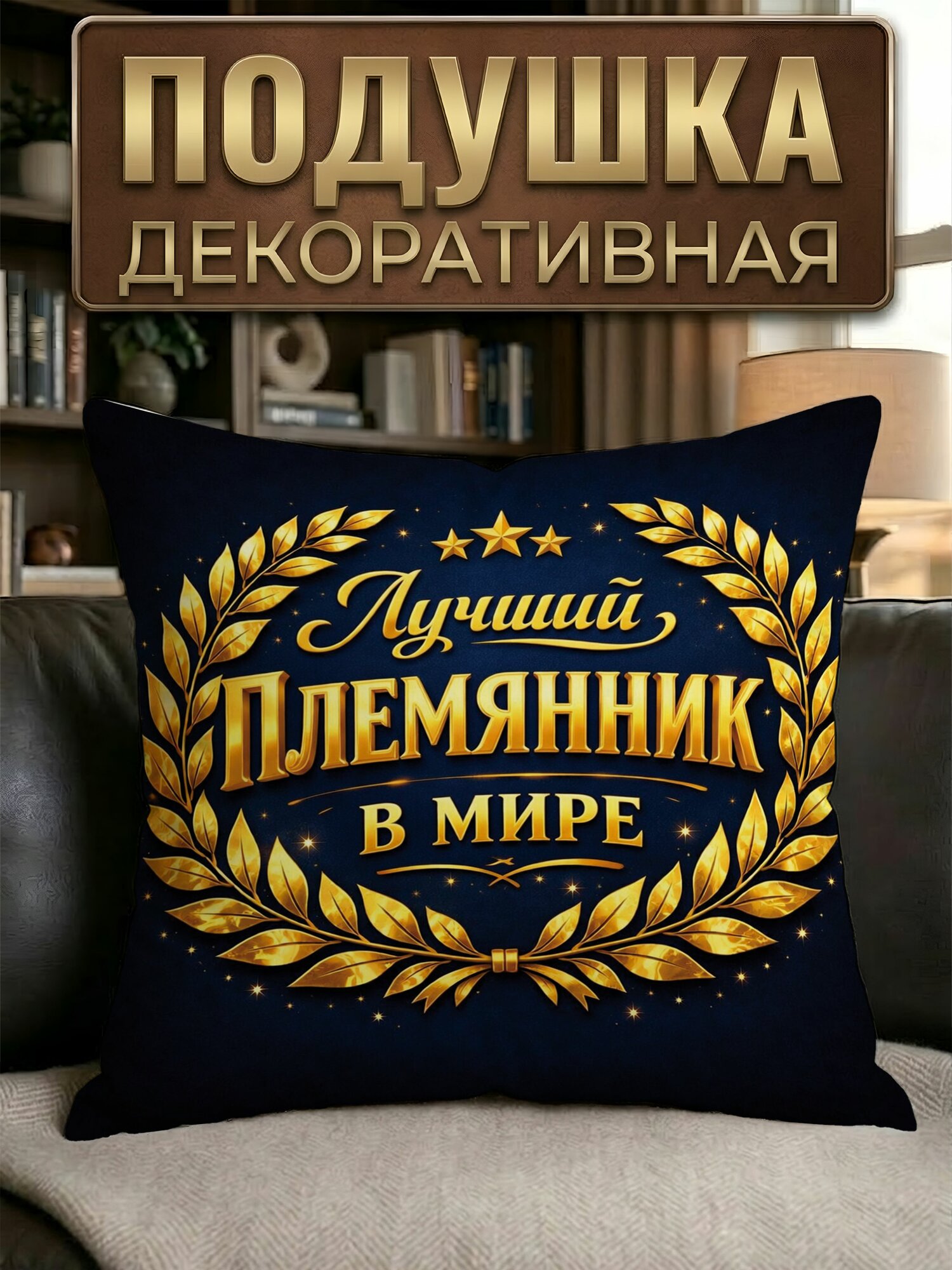 Подушка декоративная Золотой венок Лучший племянник в мире