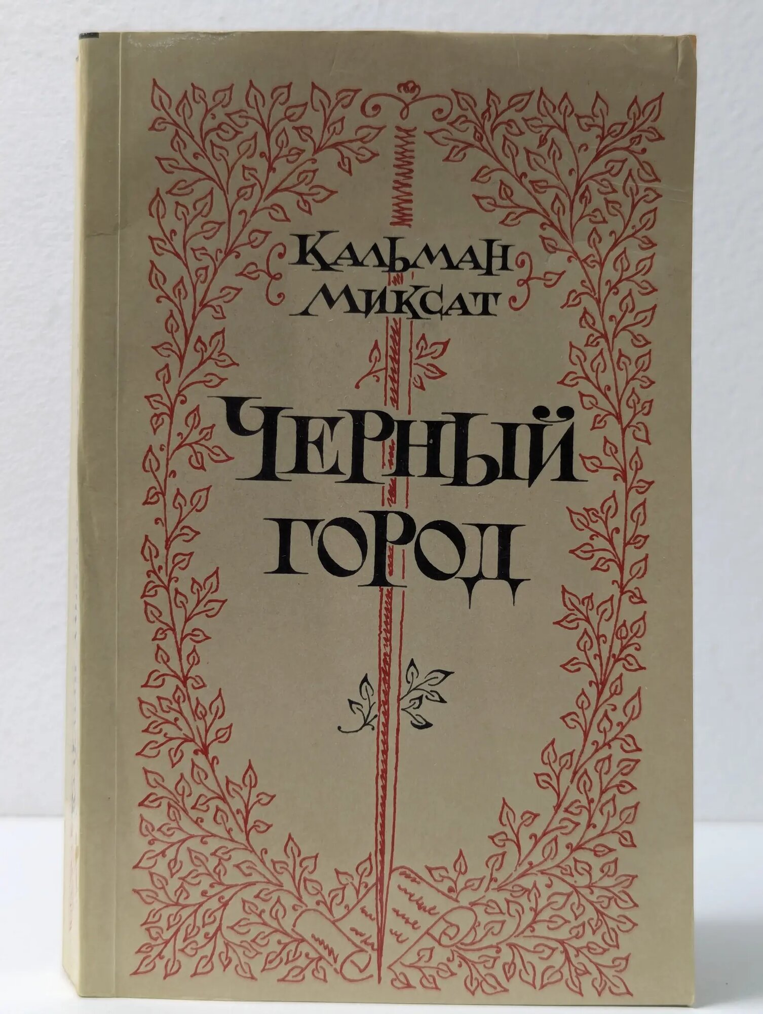 Черный город Миксат Кальман 1981
