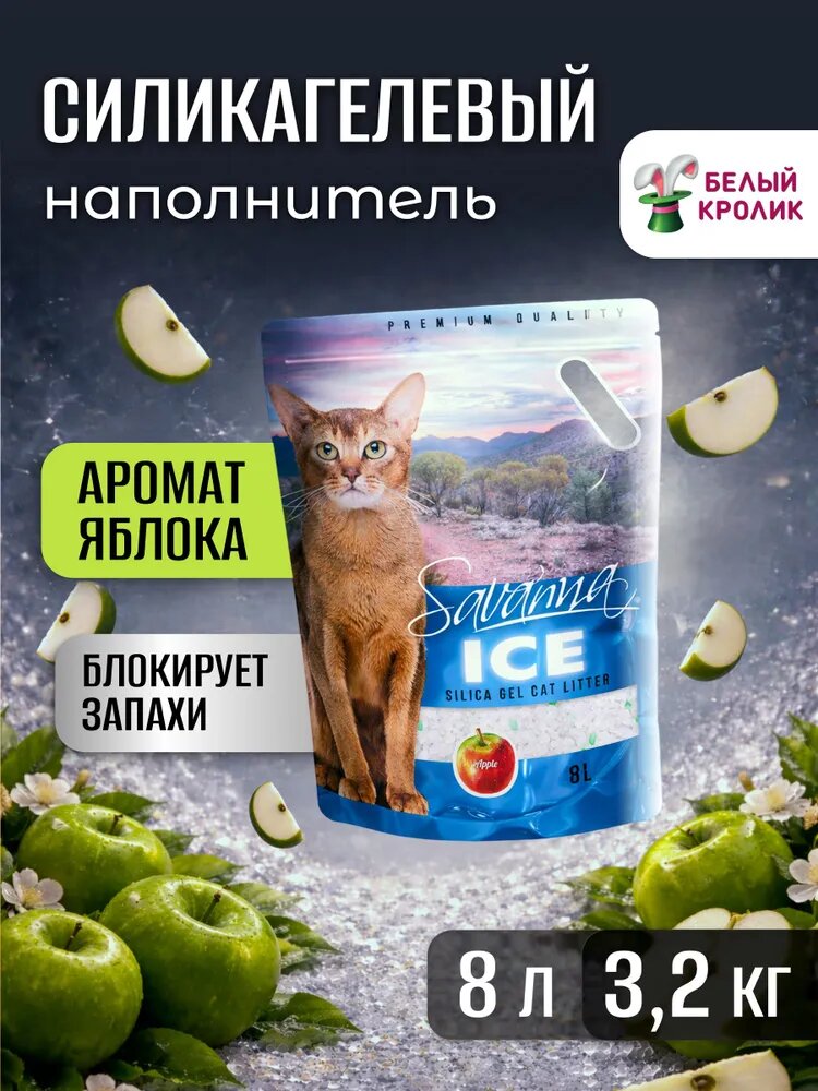 Наполнитель для кошачьего туалета силикагелевый SAVANNA ICE 8 л с ароматом яблока, впитывающий