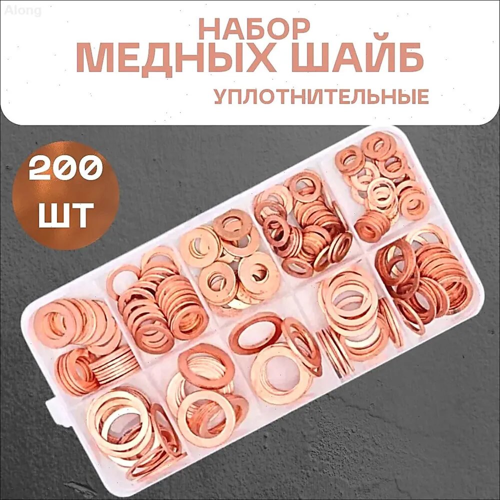Шайбы уплотнительные медные в наборе 200шт