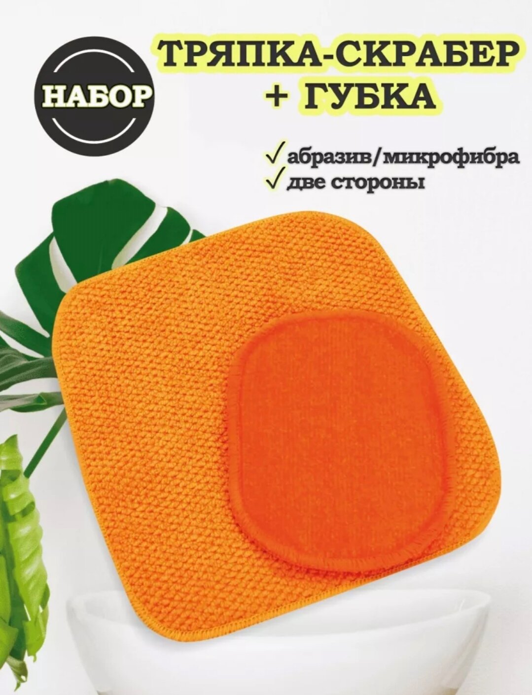Набор для посуды Изделия из микрофибры, тряпка-скребок и губка с образивом , 1шт