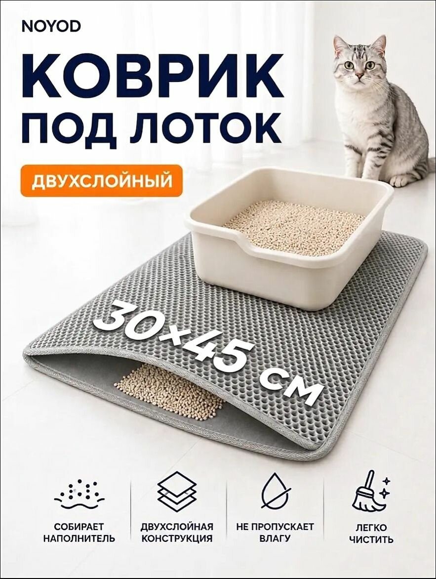 NOYOD Двухслойный коврик под лоток для кошек, Серый, 30 см х 45 см
