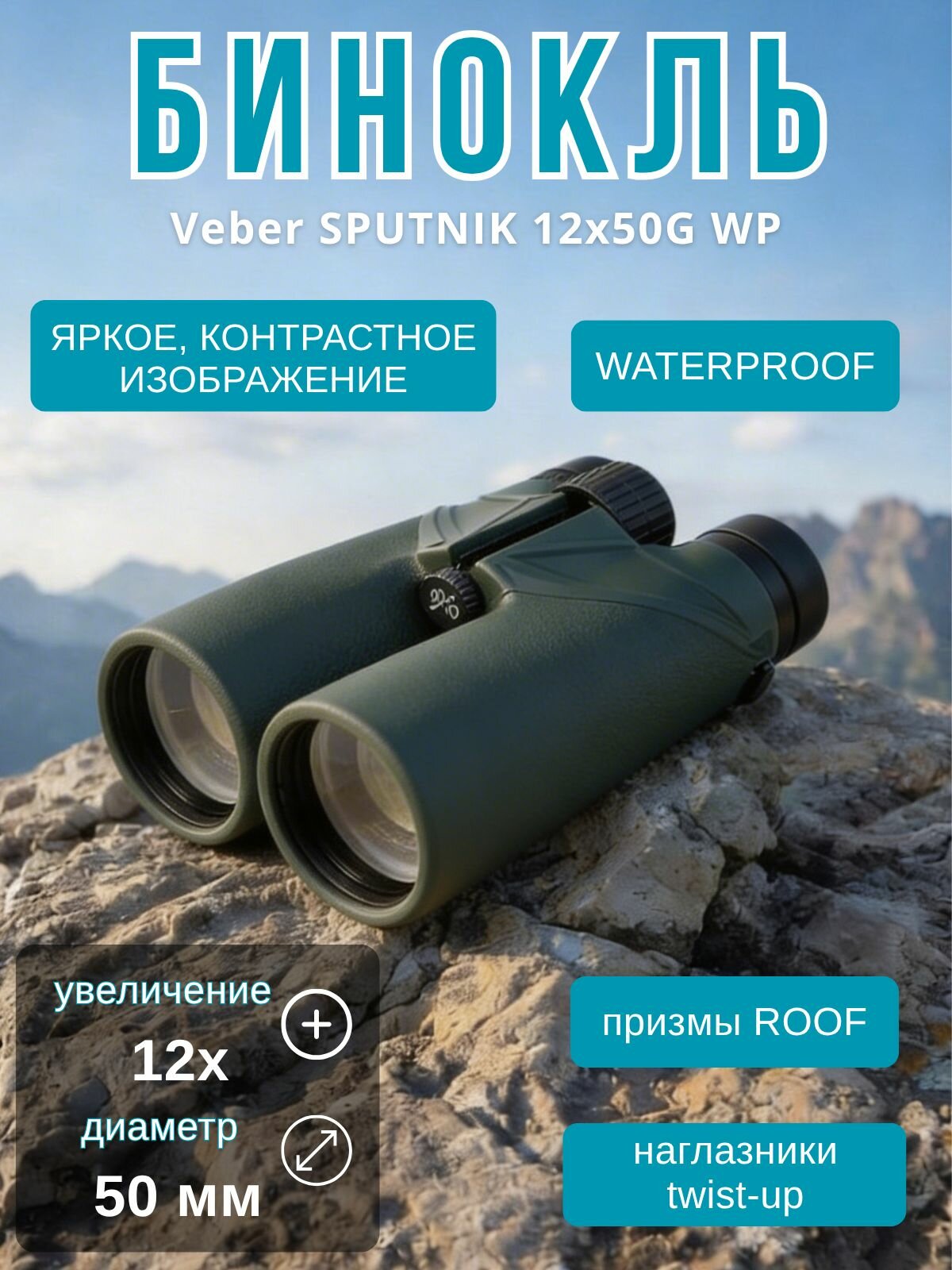 Бинокль мощный Veber SPUTNIK 12х50G WP с увеличением 12х, профессиональный, для охоты, рыбалки, туристический, универсальный, тактический