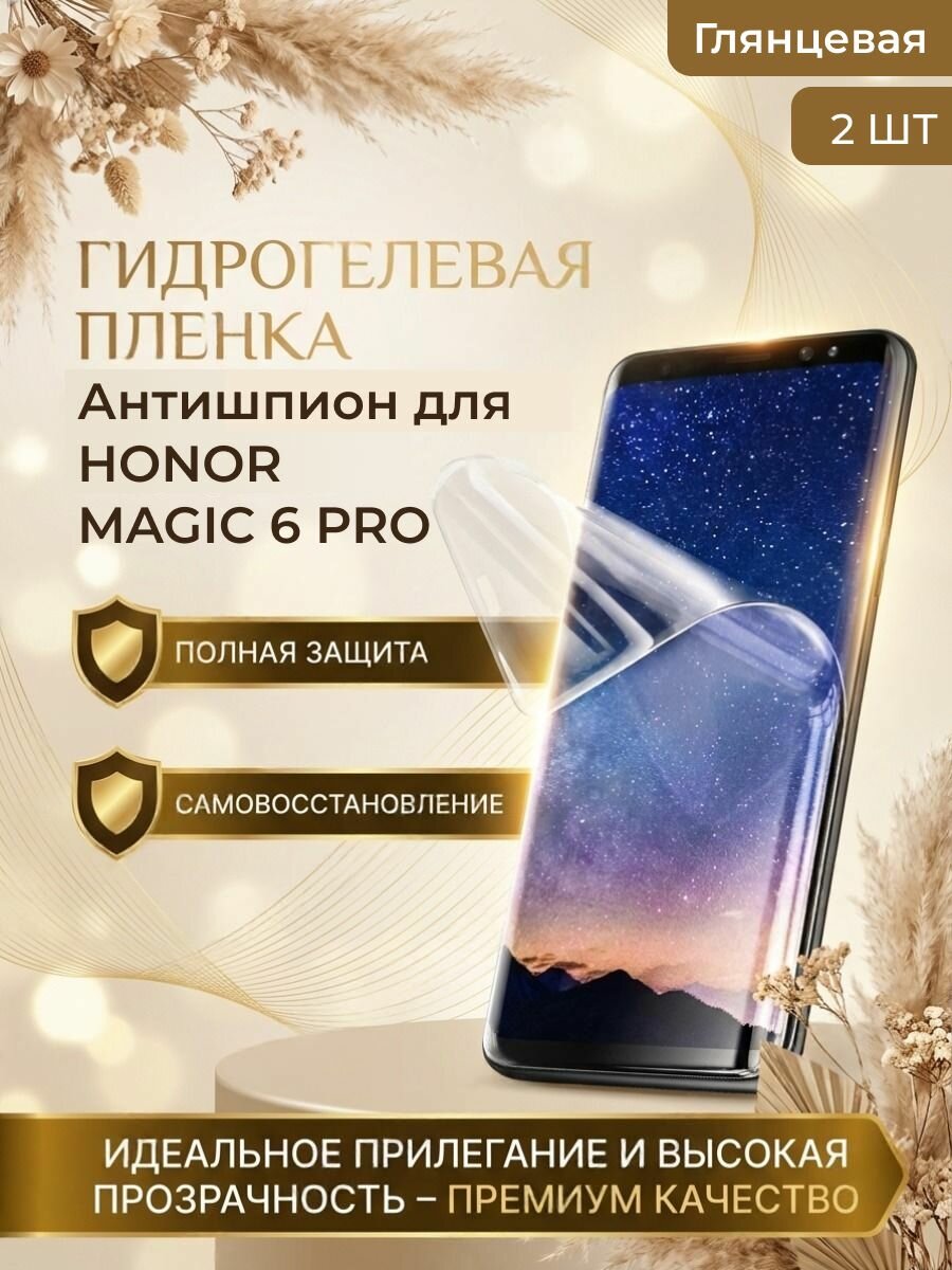 Гидрогелевая защитная пленка антишпион для смартфона Honor Magic 6 PRO, (Хонор Мэджик 6 про) 2шт Глянцевая